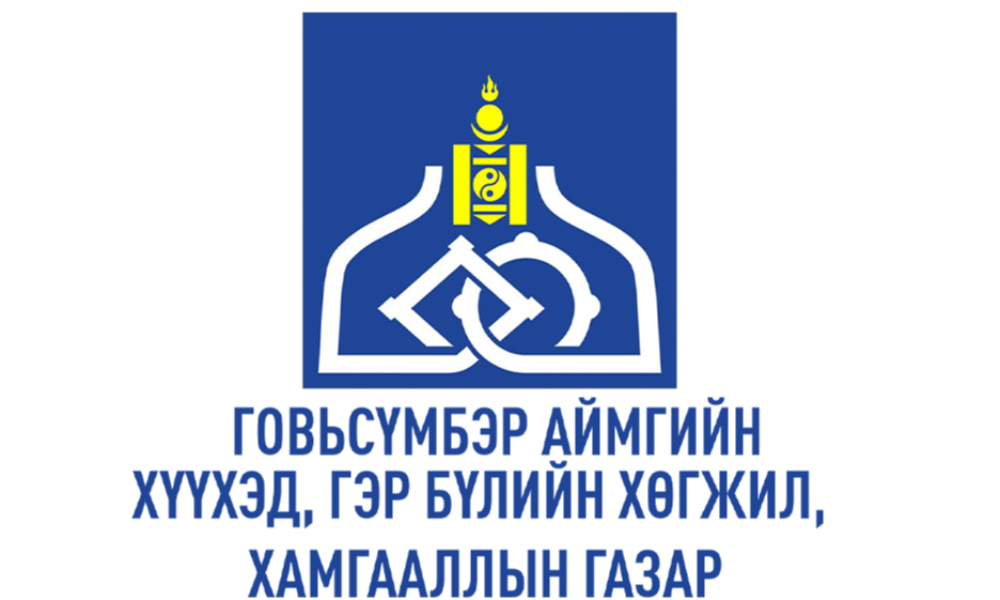 Говьсүмбэр аймаг Гэр бүл хүүхэд залуучуудын хөгжлийн газар
